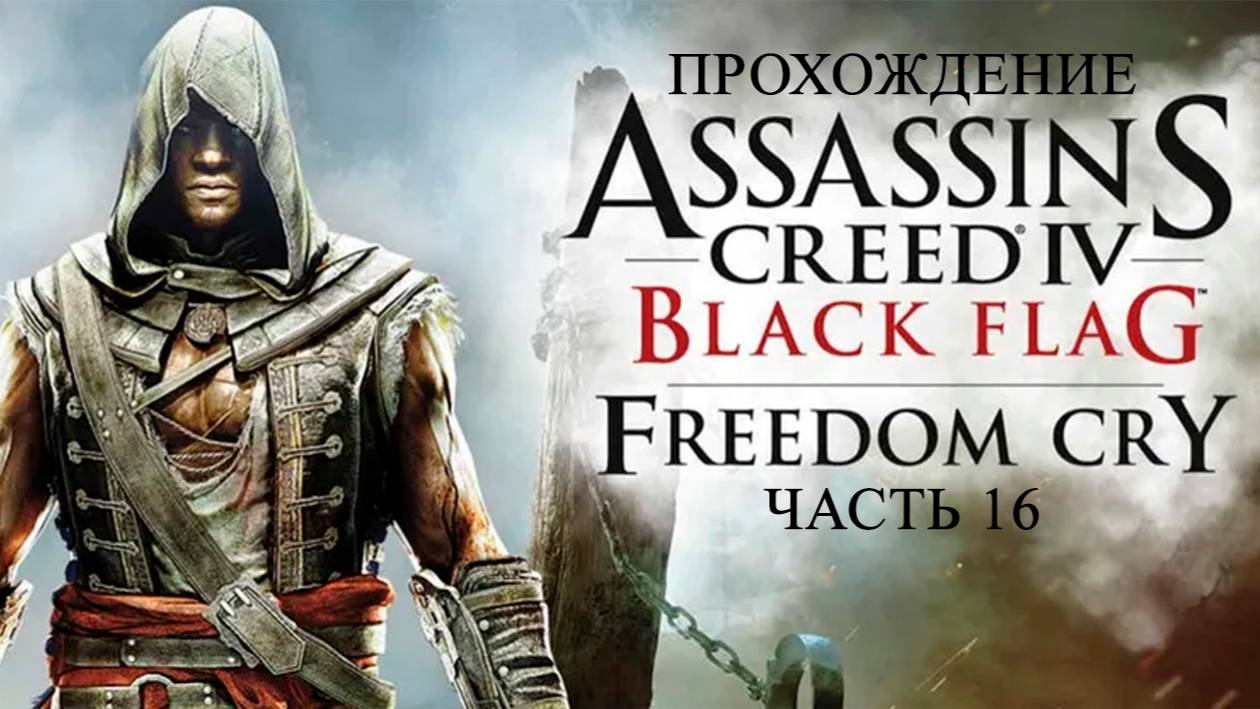 ПРОХОЖДЕНИЕ ASSASSIN'S CREED FREEDOM CRY ЧАСТЬ 16