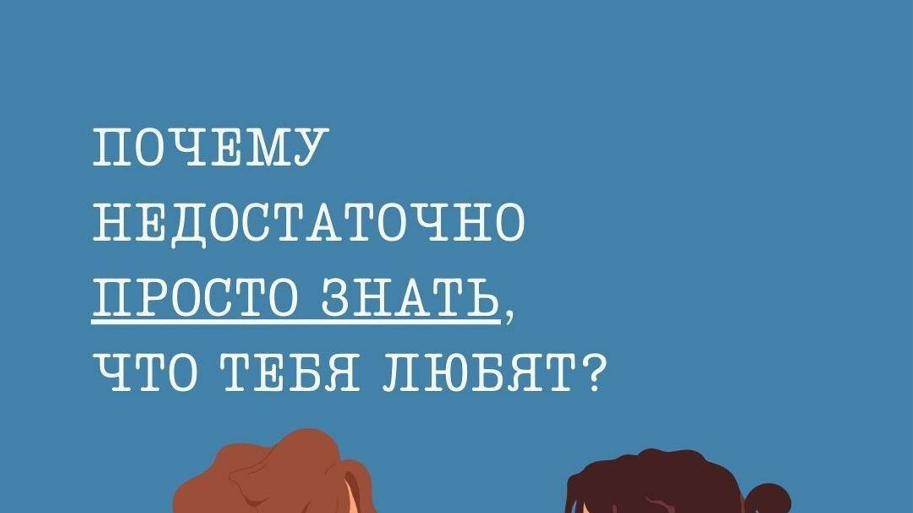 Почему недостаточно просто знать, что тебя любят