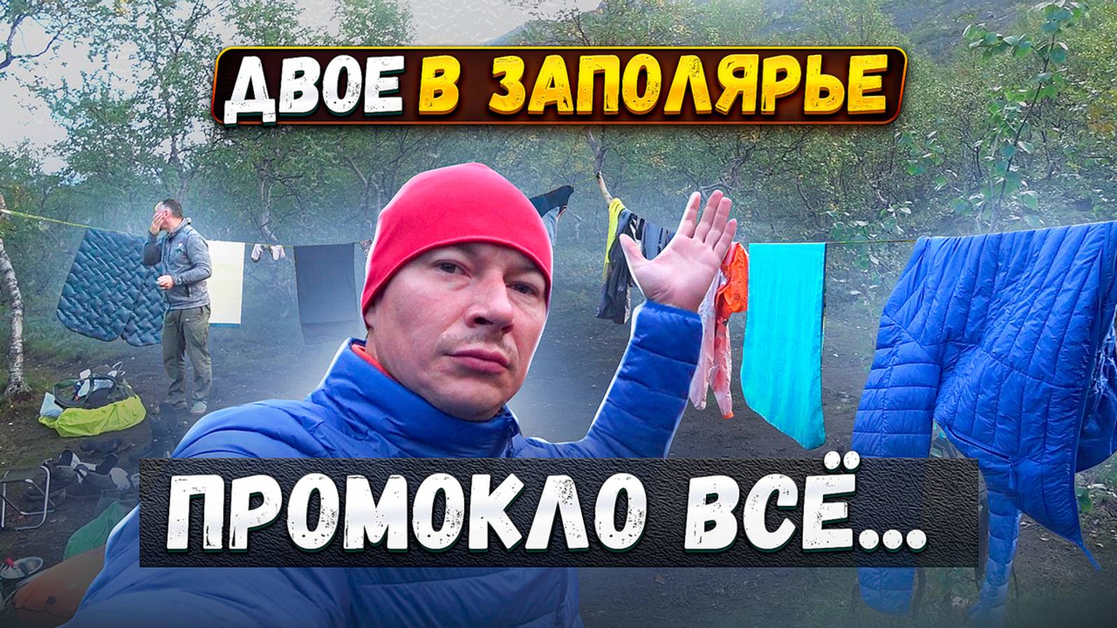 Туристический маршрут по Хибинам. Вынужденная полудневка в походе по Хибинам. День 4.