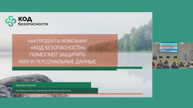 КАК ПРОДУКТЫ КОМПАНИИ «КОД БЕЗОПАСНОСТИ» ПОМОГАЮТ ЗАЩИТИТЬ
КИИ И ПЕРСОНАЛЬНЫЕ ДАННЫЕ