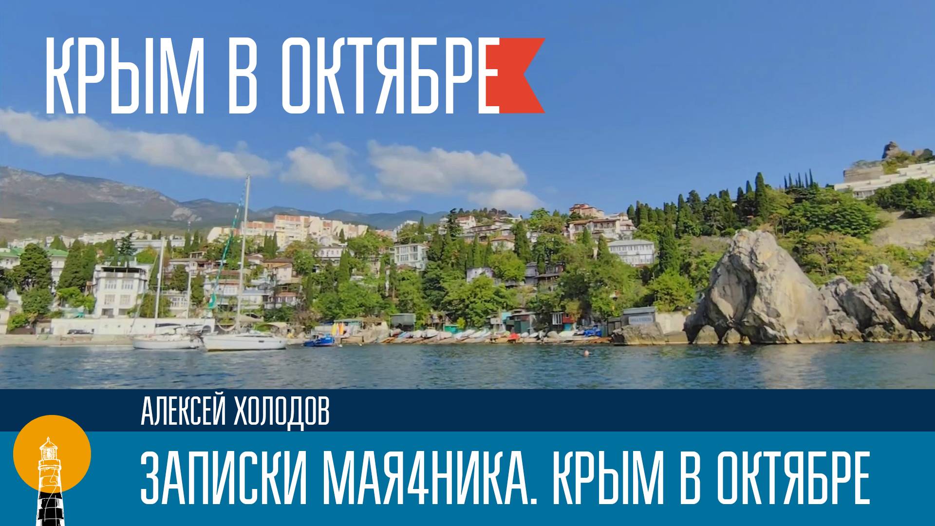 Записки мая4ника. Крым в октябре. Гурзуф.