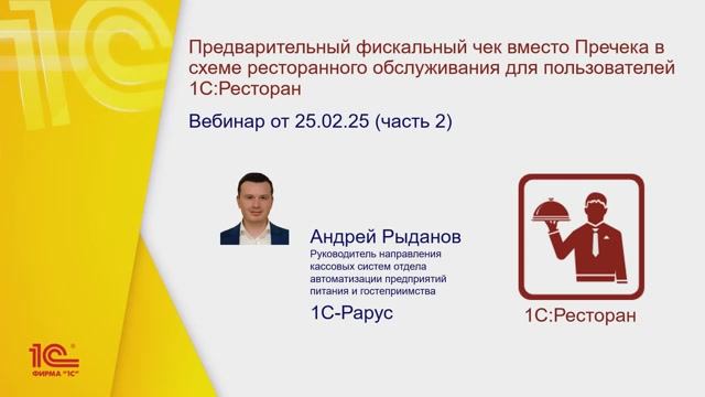 1С:Фастфуд и 1С:Ресторан – поддержка разрешительного режима маркировки офлайн, Часть 2 - 25.02.25