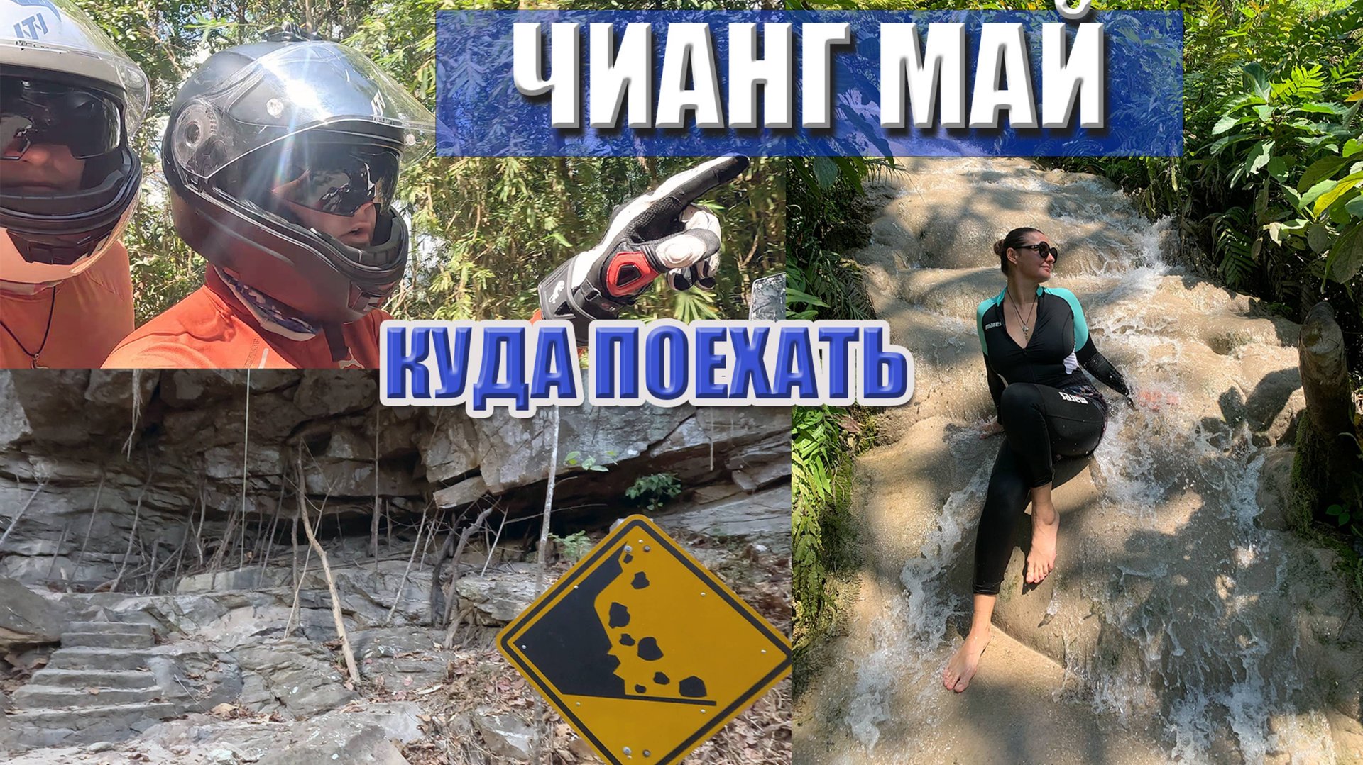 Провинция Тайланда - Чианг Май - город без моря, продолжение