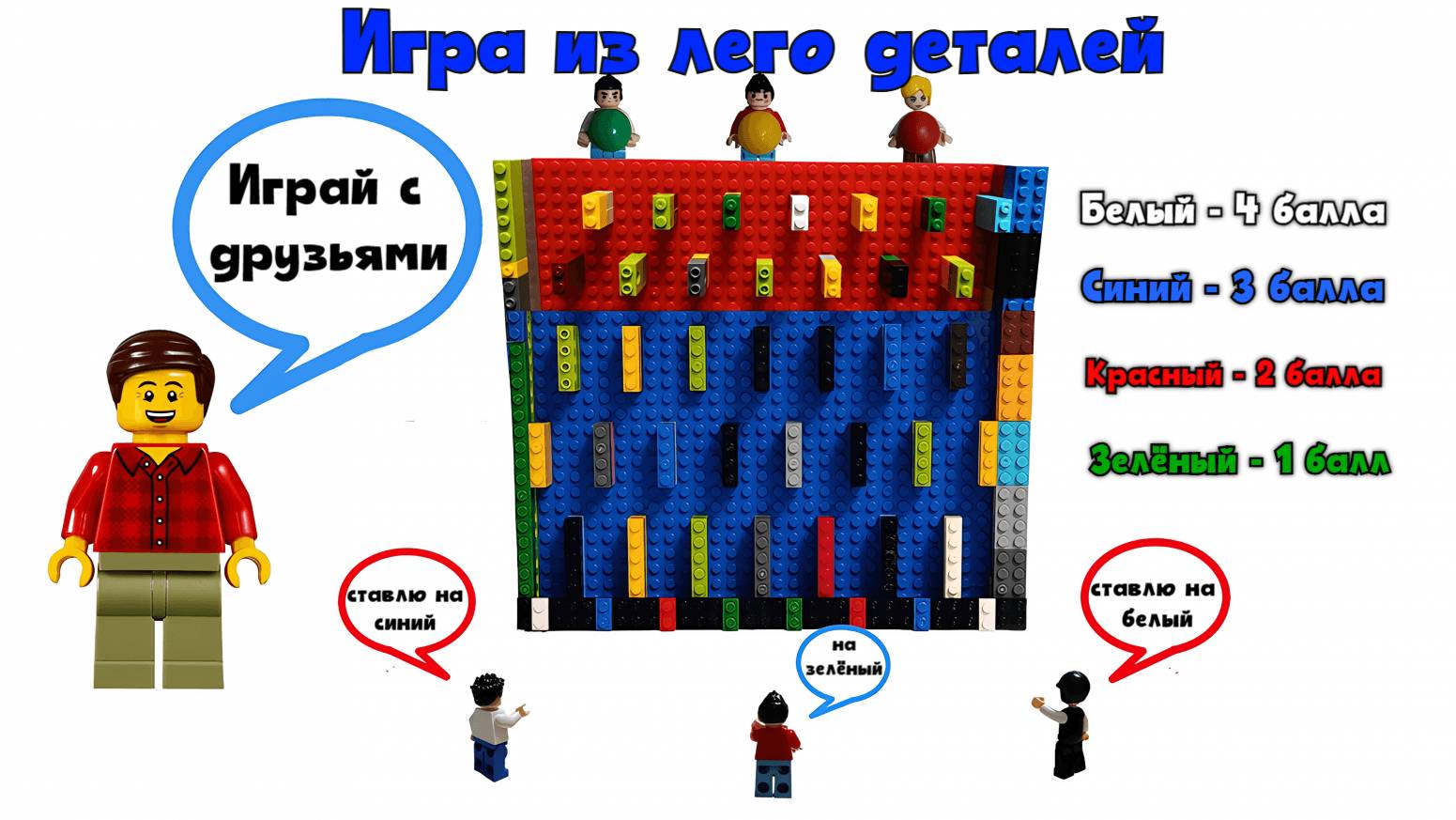 №20 Игра из Лего деталей (инструкция в описании)