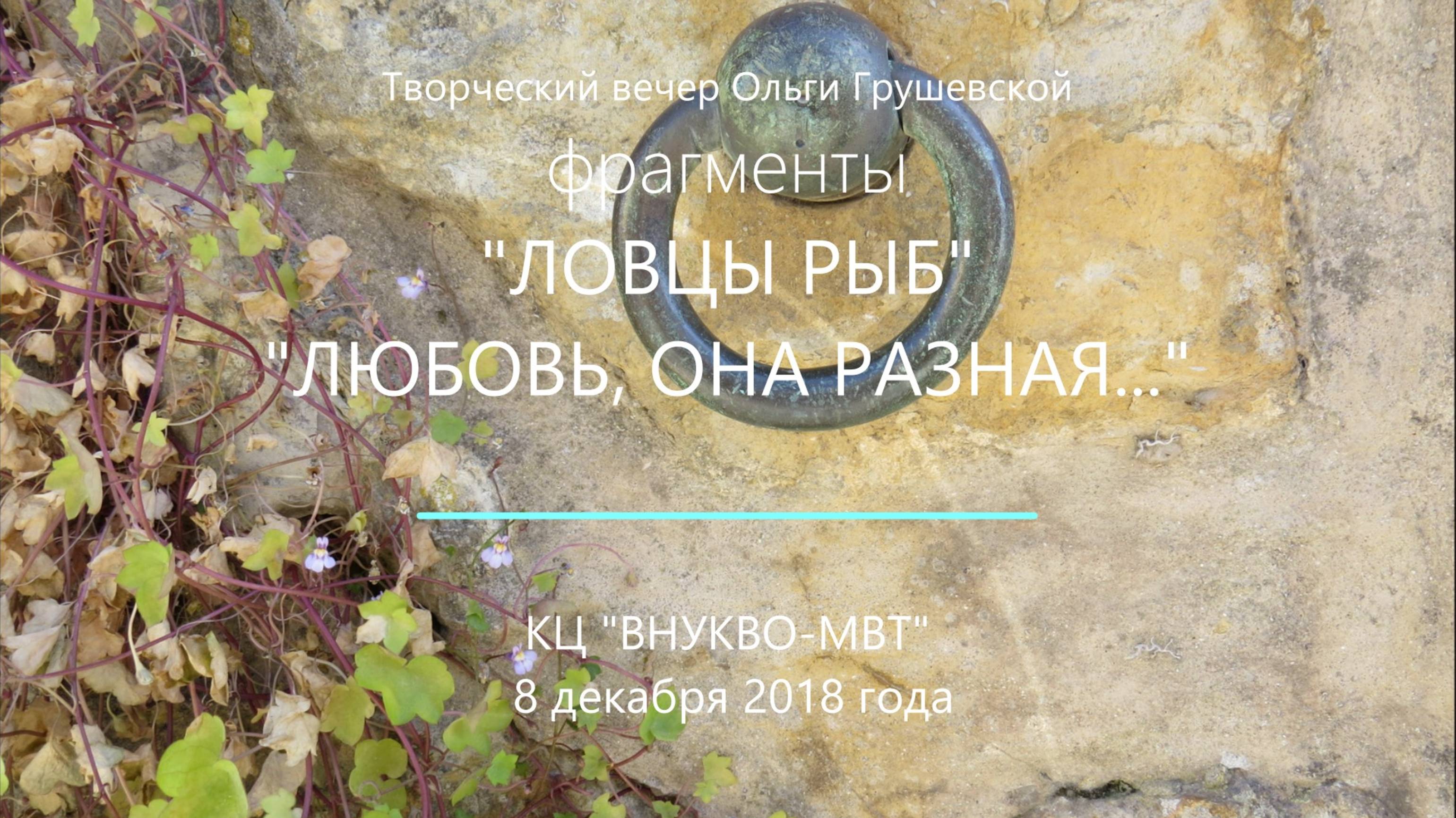 Ловцы рыб. Любовь, она разная. Фрагменты творческого вечера О. Грушевской, 2018