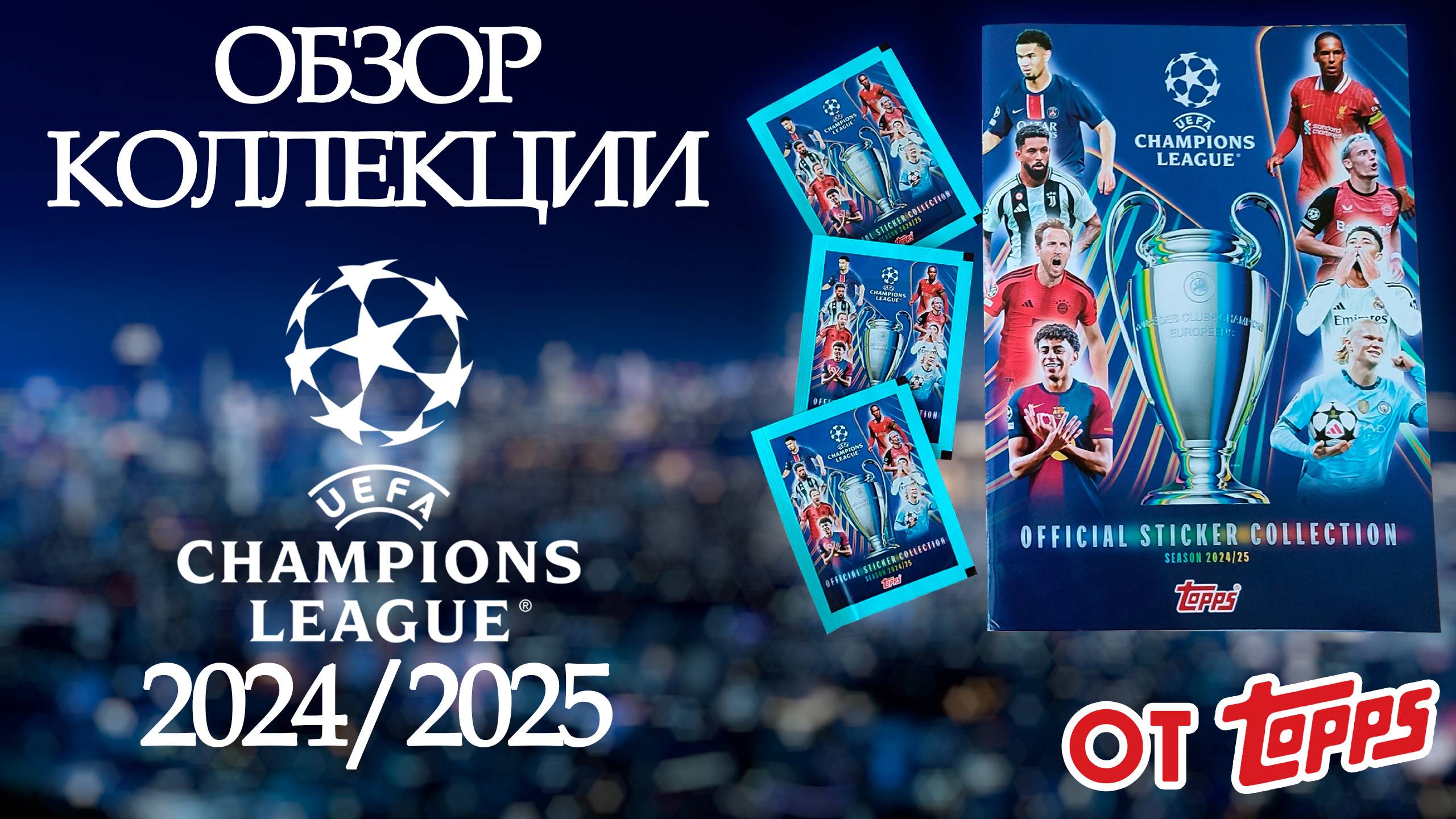 Обзор стартового пакета из коллекции наклеек от Topps "Лига Чемпионов 2024/2025 года"