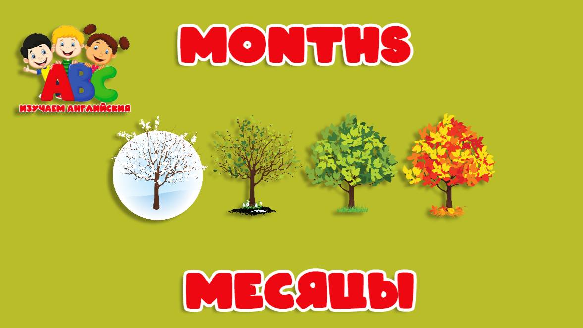 Мультики - Учим Месяцы на английском для детей. Развивающие мультики для детей