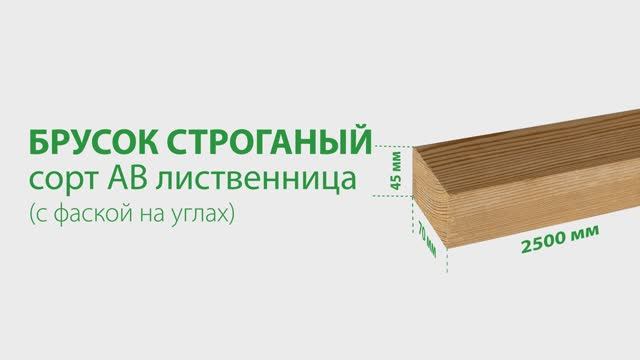 Лиственница: строганый брусок 45x70x2500мм