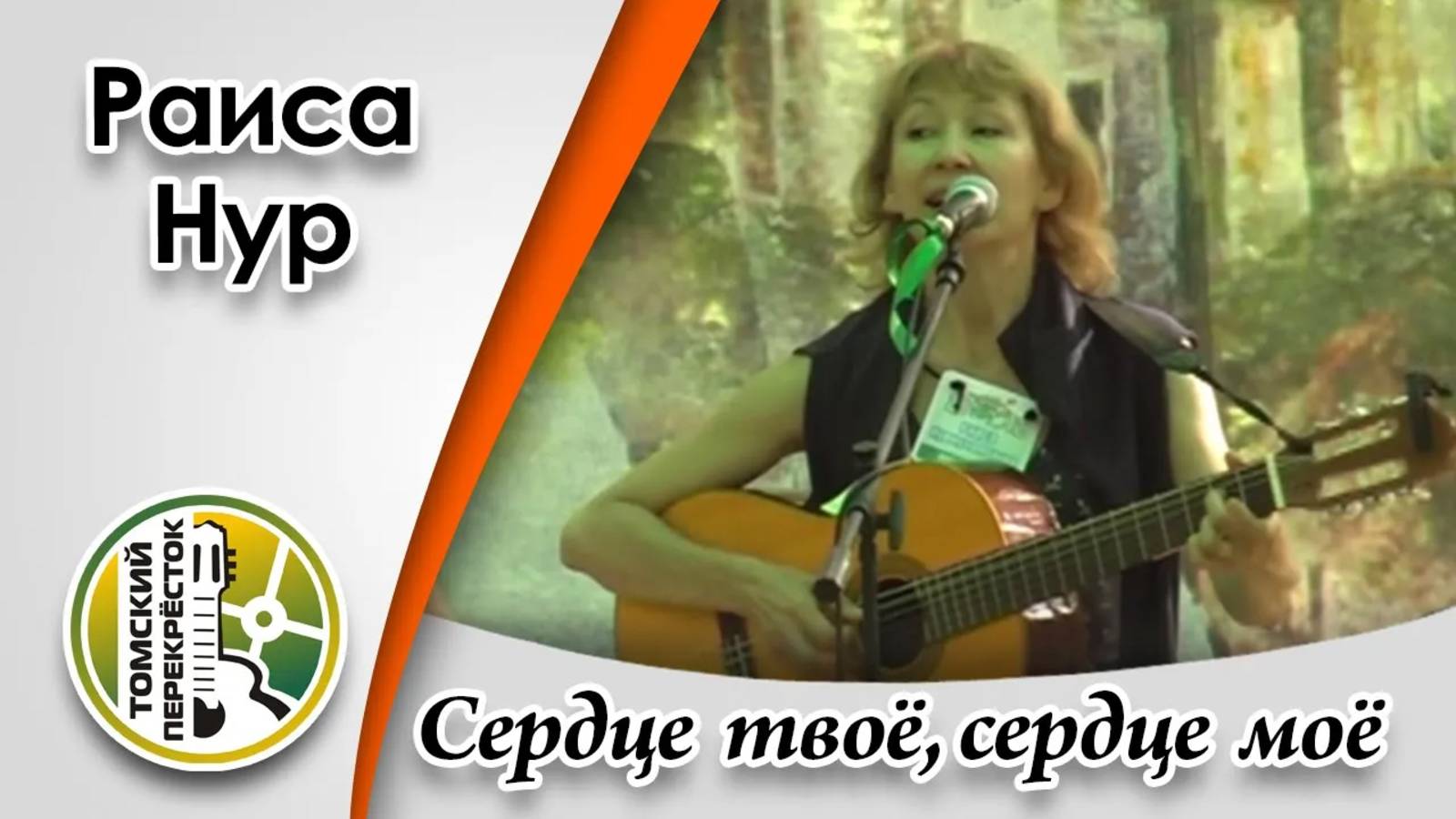 "Сердце твоё, сердце моё"- Раиса Нур