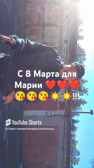 с 8 марта для Марии ❤️❤️❤️😘😘😘☀️☀️☀️!!!