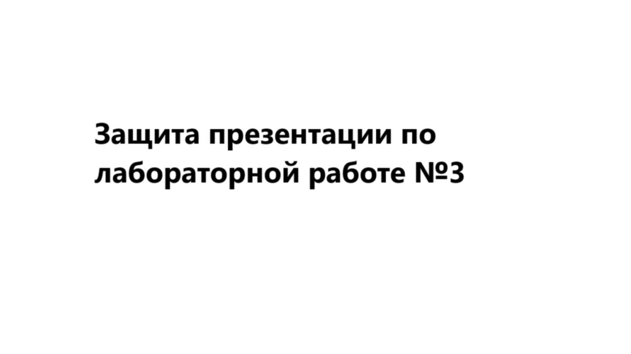 Защита презентации по лабораторной работе №3