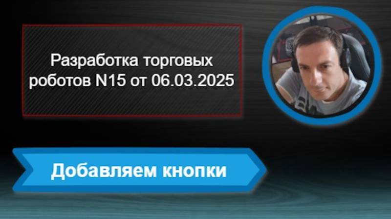 Разработка торговых роботов N15 от 06.03.2025