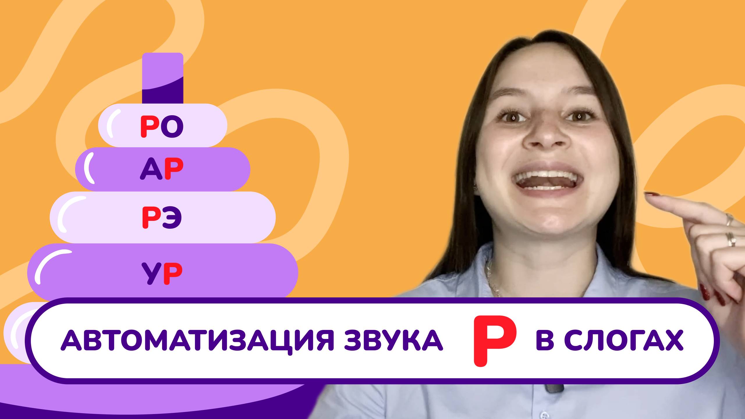 5. Автоматизация звука "Р" в слогах.