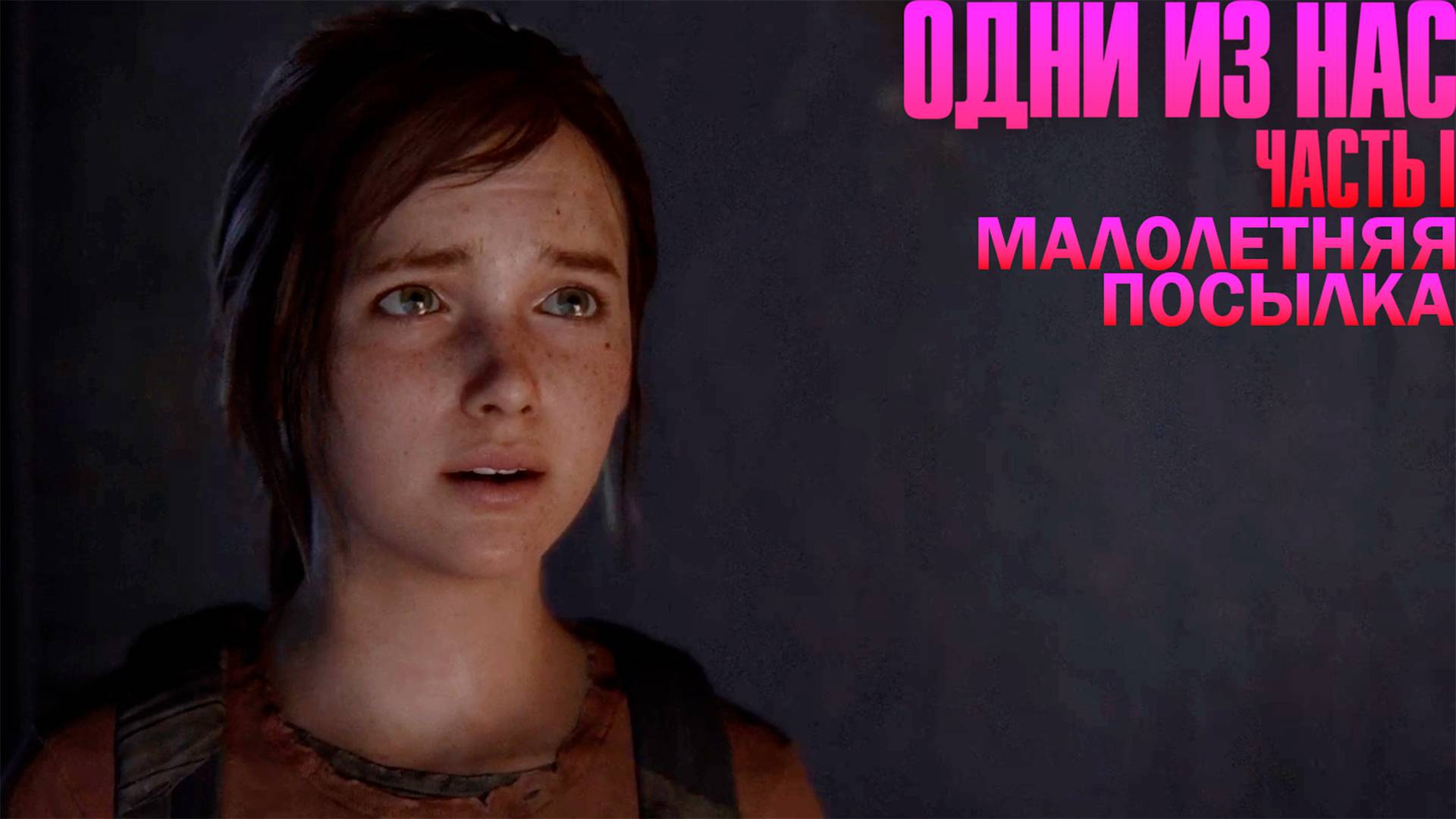 МАЛОЛЕТНЯЯ ПОСЫЛКА Одни из нас™ Часть I #1