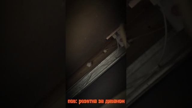 пов: розетка за диваном