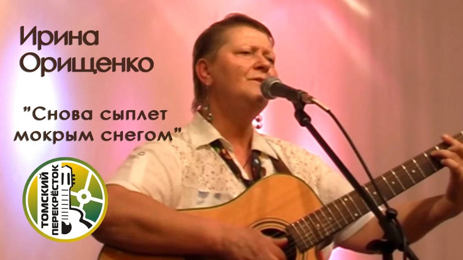 "Снова сыплет мокрым снегом"- Ирина Орищенко