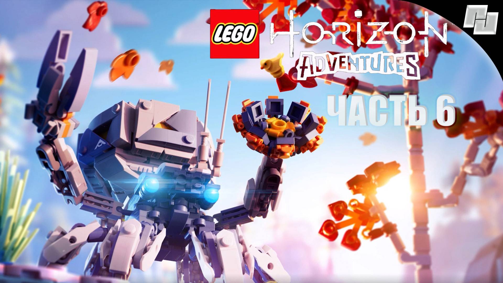 LEGO: Horizon Adventures // Часть 6 (Русская озвучка)
