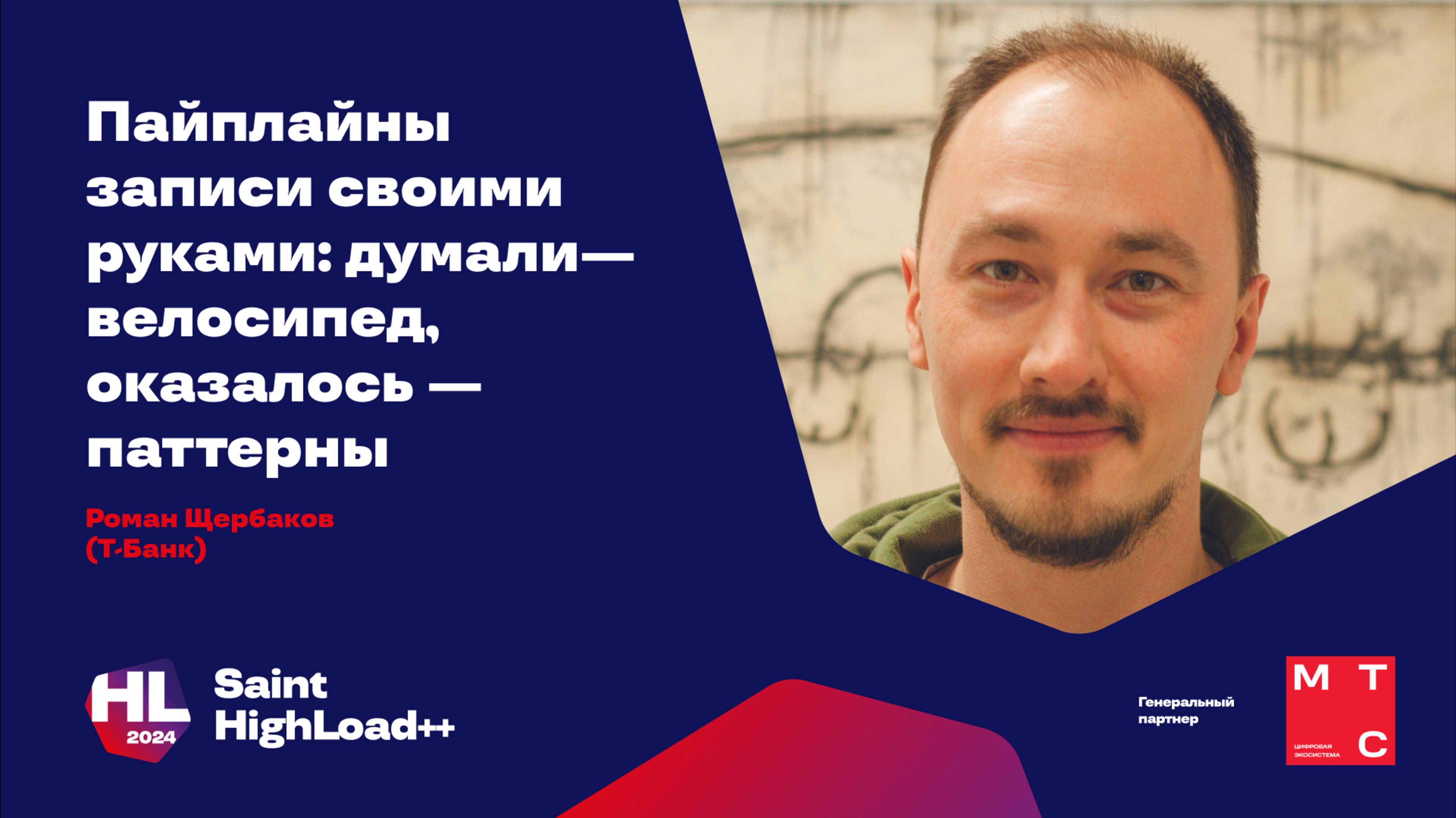 Пайплайны записи своими руками: думали — велосипед, оказалось — паттерны / Роман Щербаков (Т-Банк)