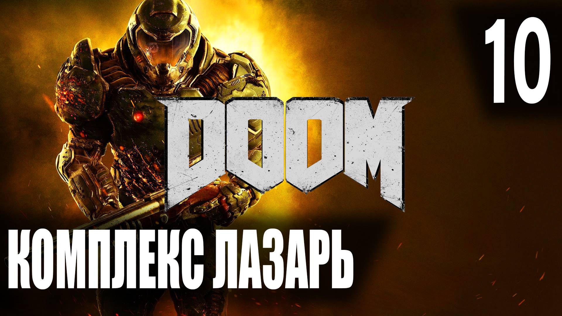 Комплекс лазарь ► DOOM #10