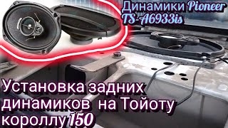 Установка задних колонок пионер на Тойота Королла