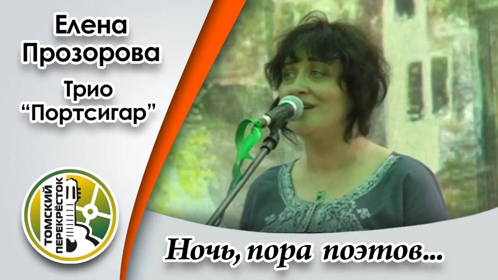 "Ночь, пора поэтов и снов" - Елена Прозорова и трио "Портсигар"