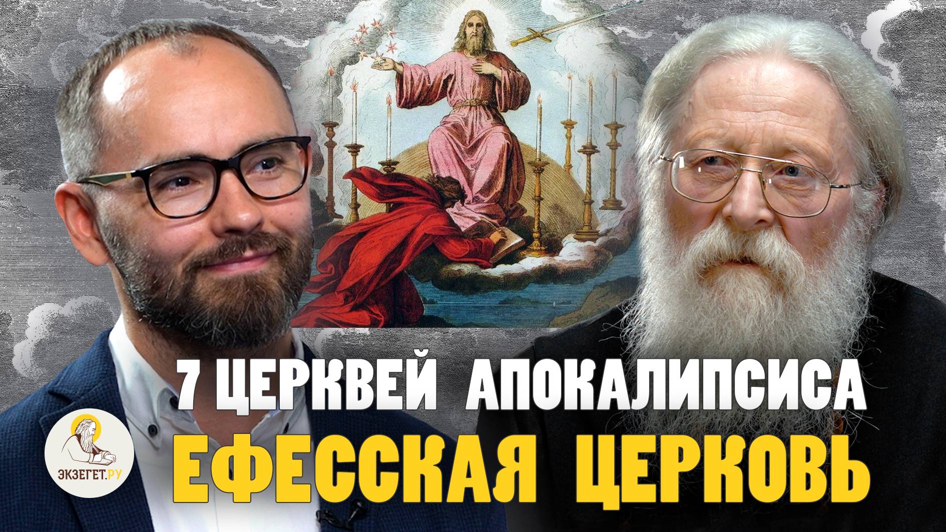 7 ЦЕРКВЕЙ АПОКАЛИПСИСА #1.  ЕФЕССКАЯ ЦЕРКОВЬ //  Протоиерей Геннадий Фаст, Сергей Комаров