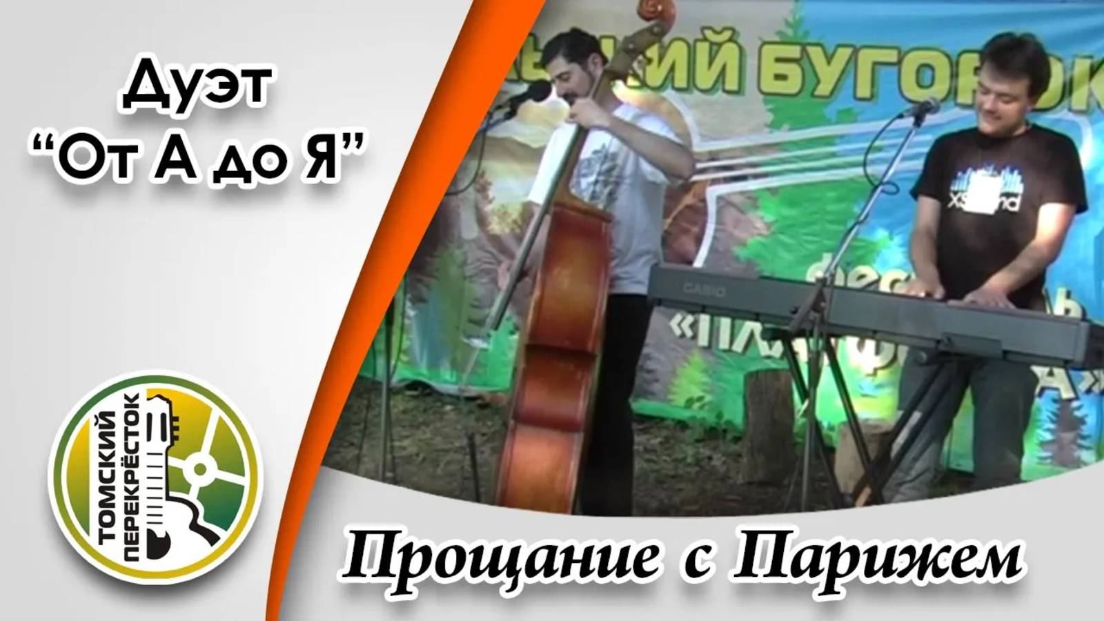 "Прощание с Парижем"- дуэт "От А до Я"