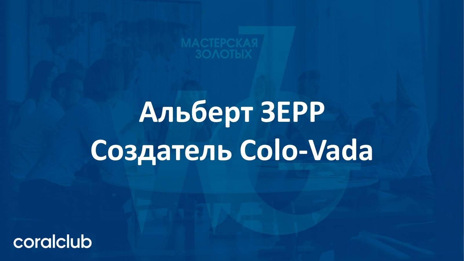 Альберт Зерр  Создатель Colo-Vada