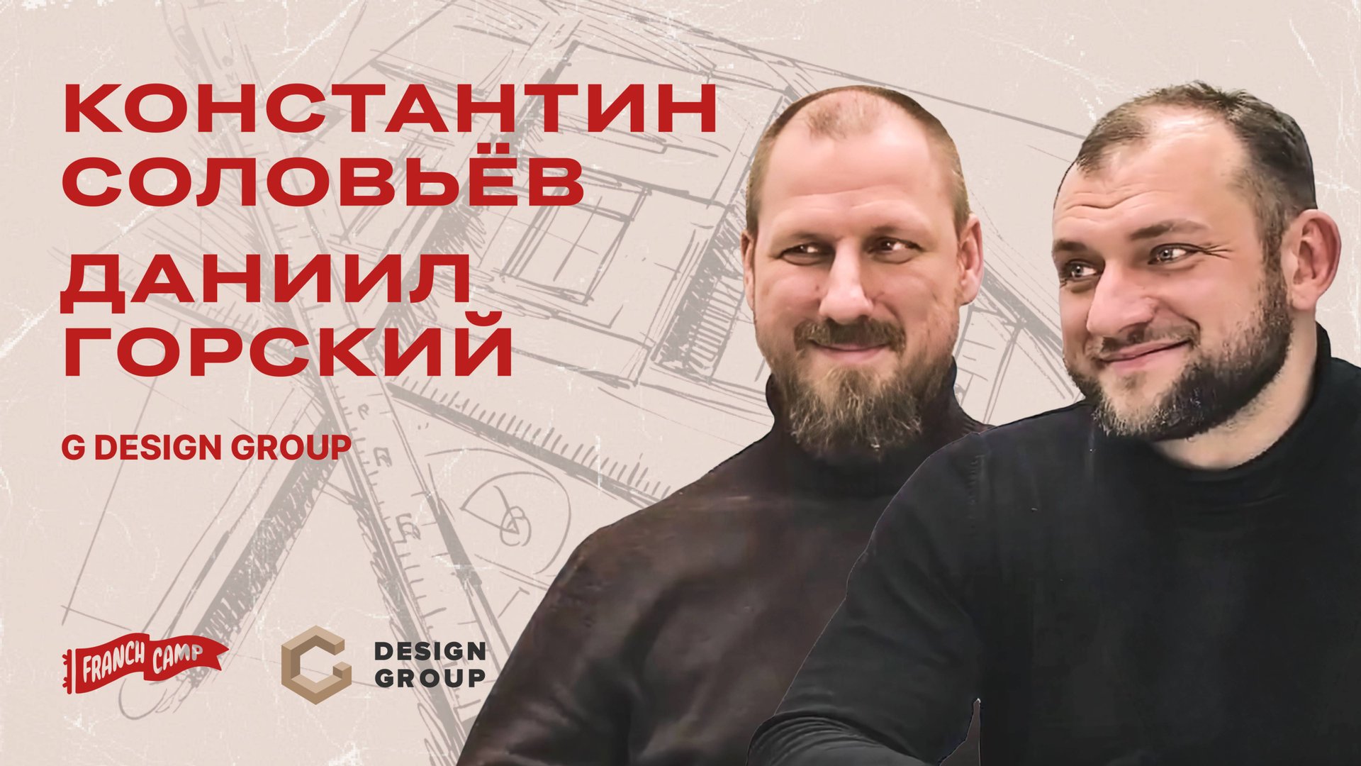 Константин Соловьев, Даниил Горский. Интервью после Бизнес Интенсива FranchCamp по масштабированию.