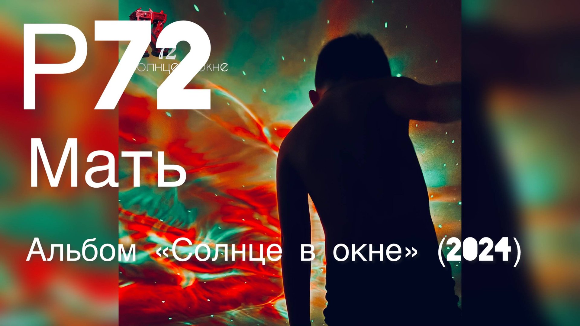 Р72 - Мать (Альбом «Солнце в окне» 2024)