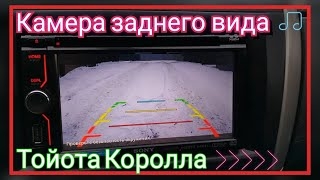 Камера заднего вида на Тойота Королла