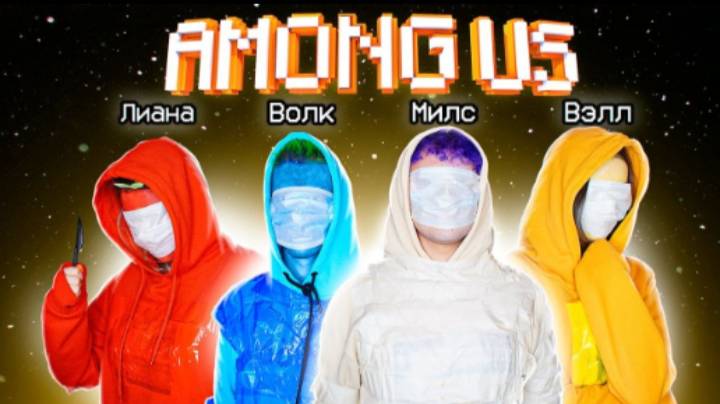 Бюджетный косплей на Among Us