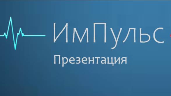 Презентация сети Импульс  26-02-2025