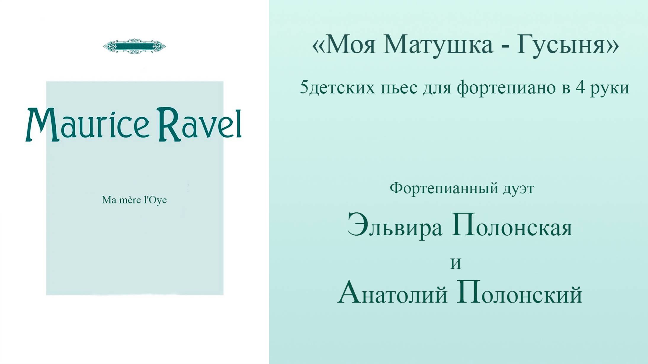 М. Равель "Моя Матушка-Гусыня" - Эльвира Полонская и Анатолий Полонский