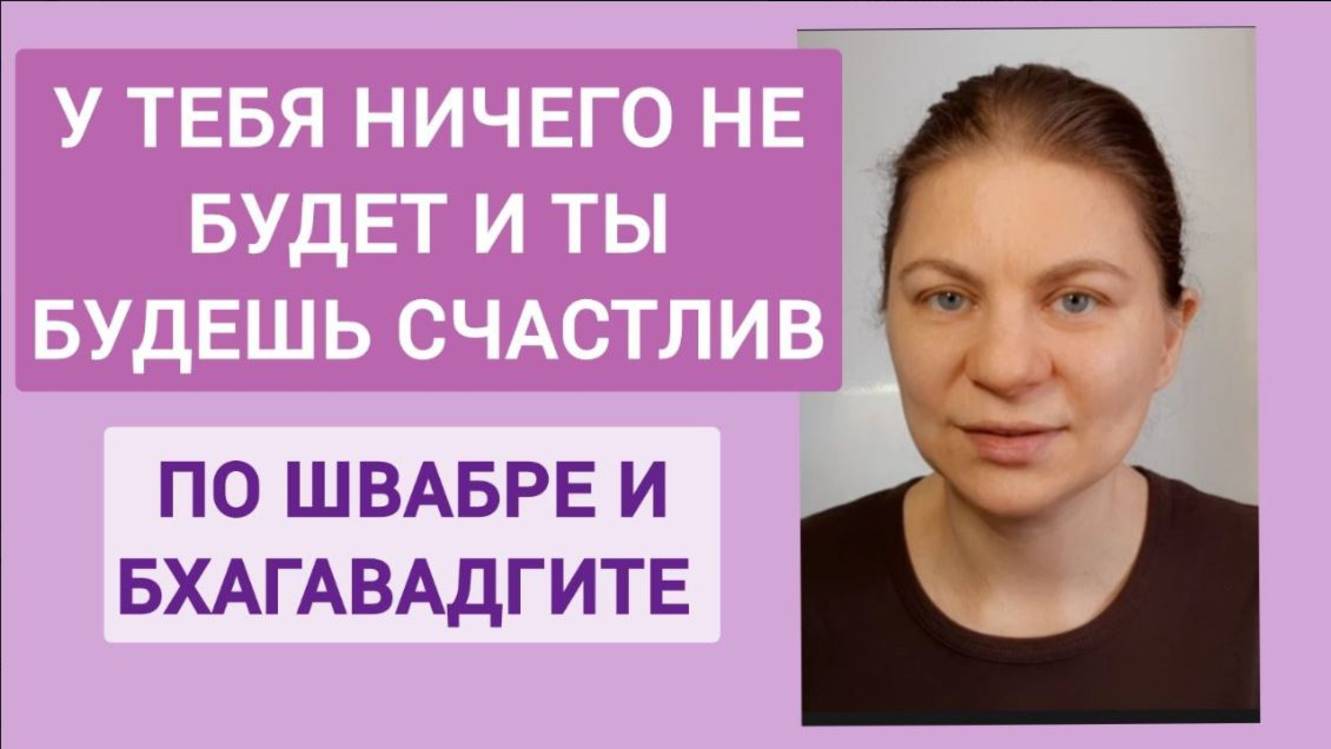 Битва за ресурсы. Не будет ничего и будешь счастлив. Бхагавадгита - Божественная песнь.