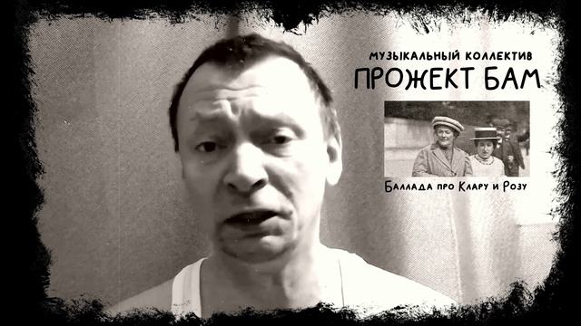 Алексей Макаревич (МК Прожект БАМ) - Баллада про Клару и Розу 16+