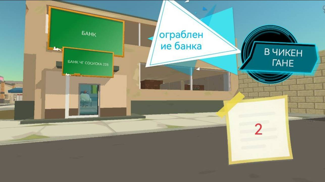 Ограбление банка в Чикен Гане 2