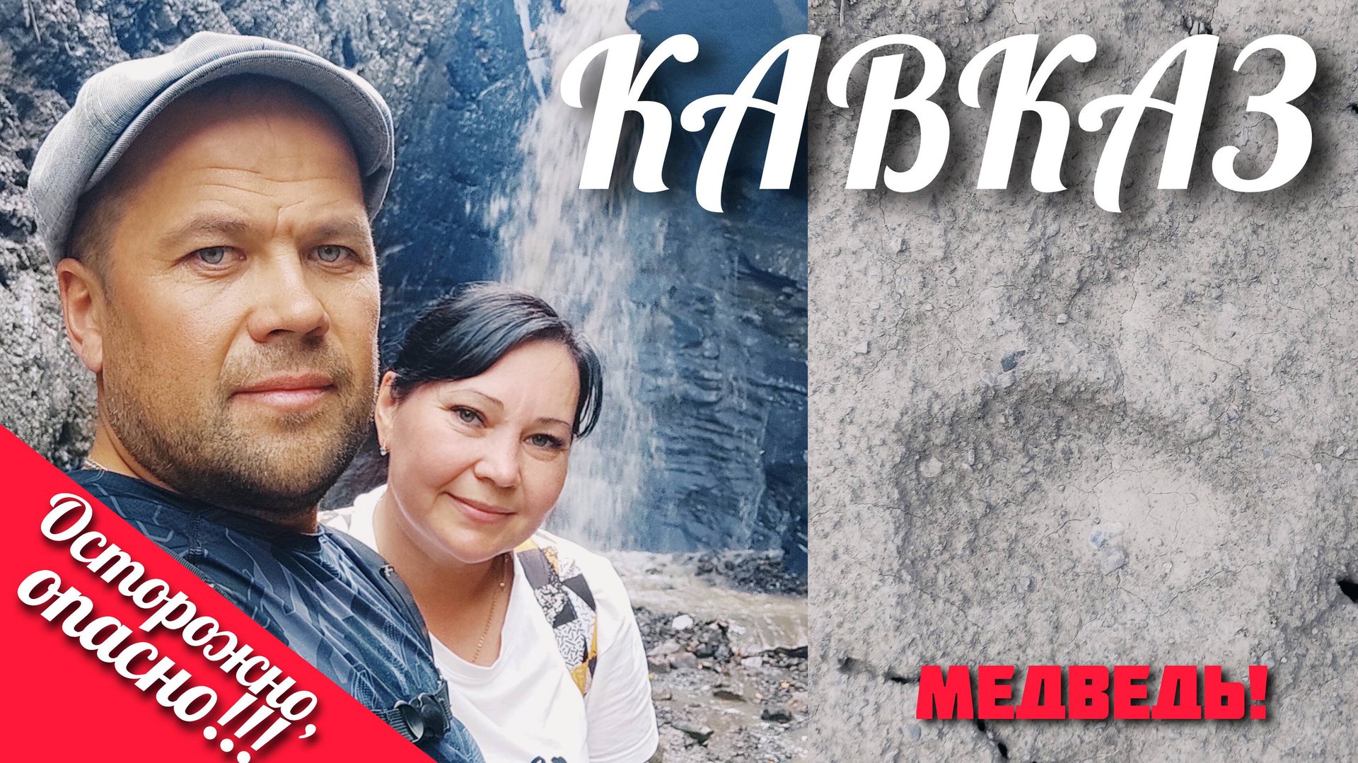Путешествие по КАВКАЗУ #5. ОПАСНАЯ прогулка к водопаду. Наткнулись на СЛЕД МЕДВЕДЯ!