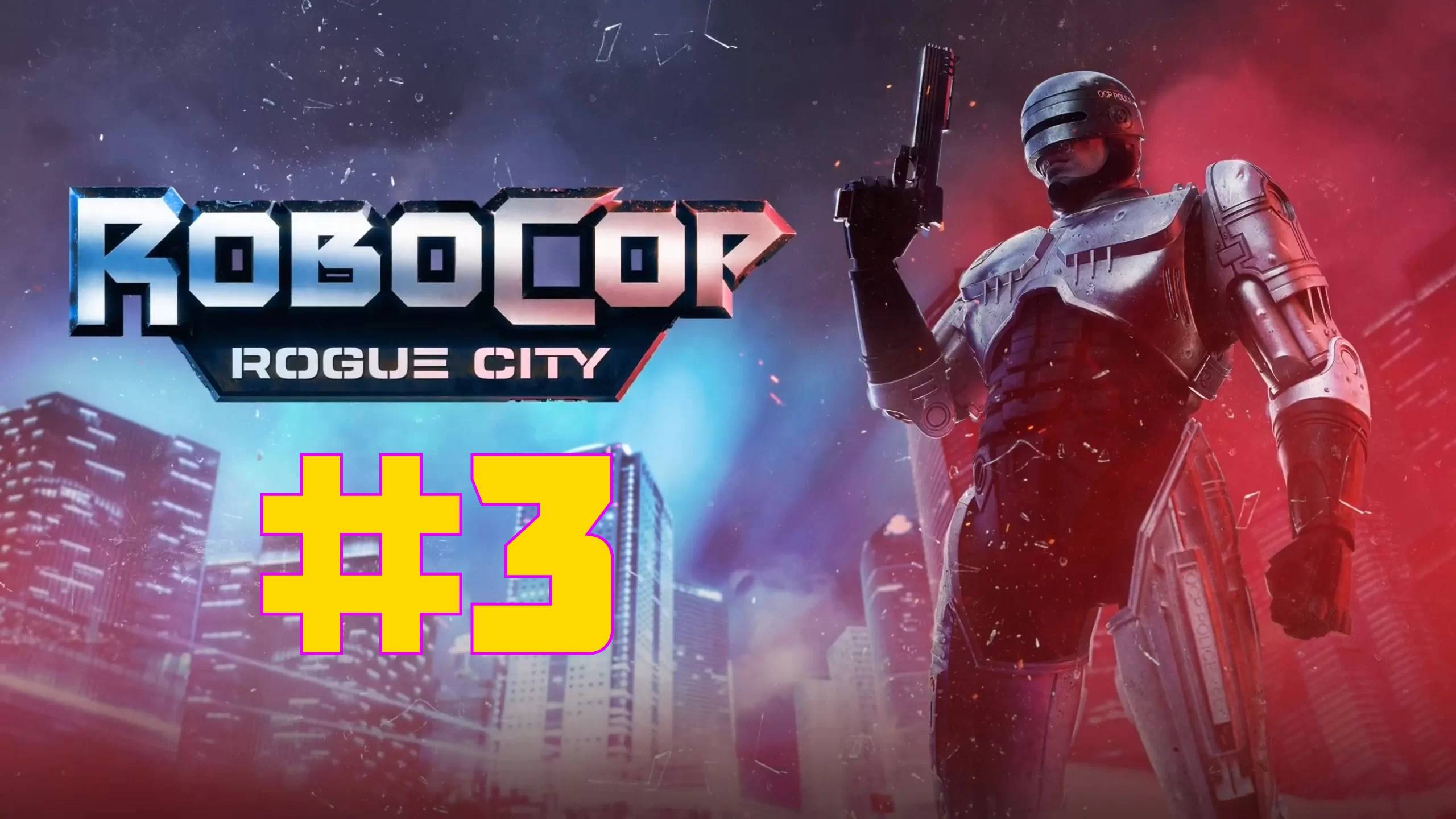 НАШЁЛ ШИПАСТОГО - RoboCop Rogue City #3
