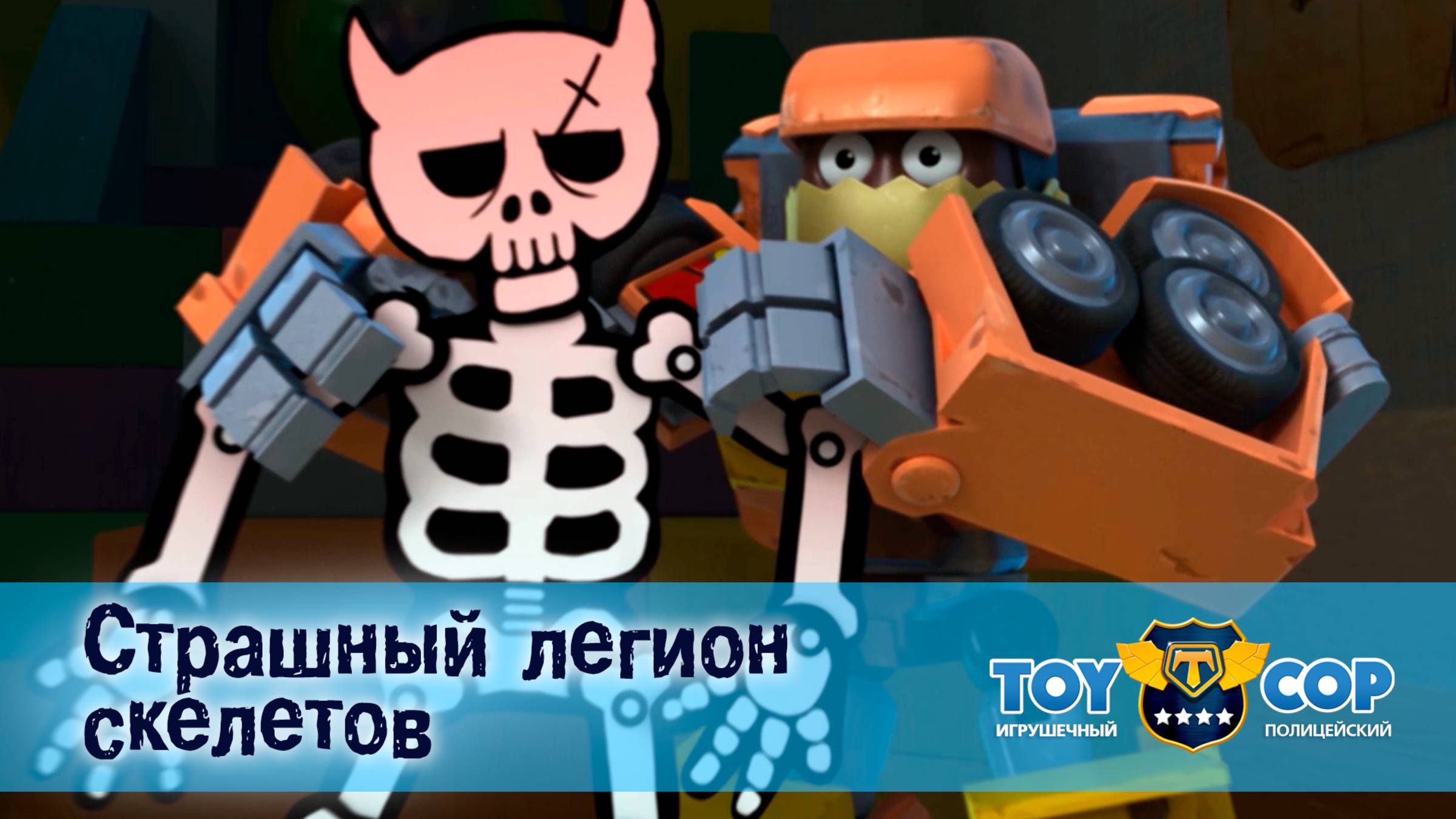 Игрушечный полицейский, 1 сезон, 44 серия. Страшный легион скелетов