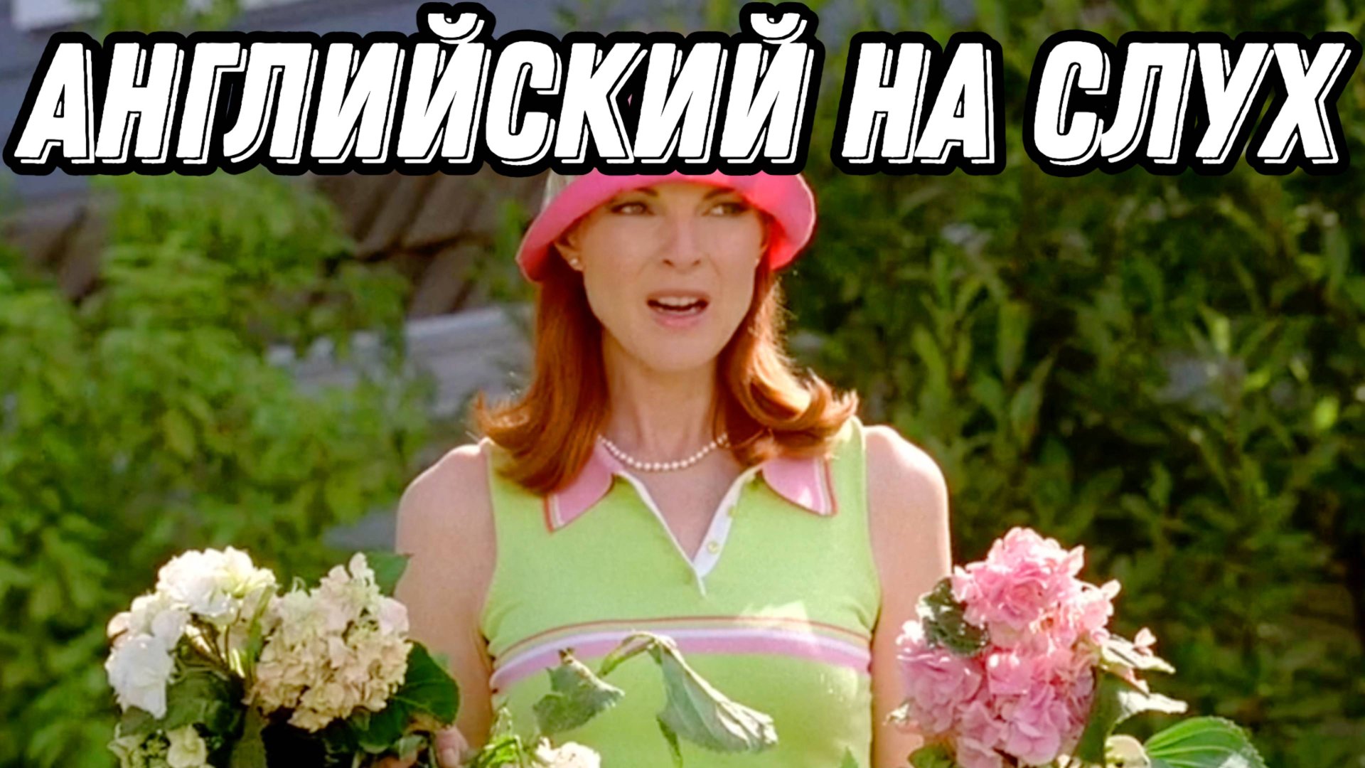 ВЫУЧИТЕ АНГЛИЙСКИЙ, Смотря Desperate Housewives: Разбор + Урок + Практика = Результат!