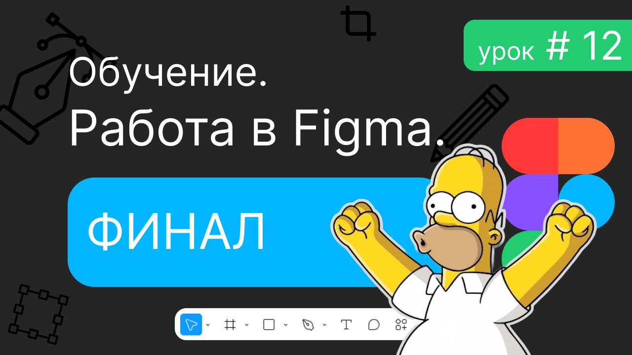 Урок 12. ФИНАЛьный урок плейлиста основы Figma.