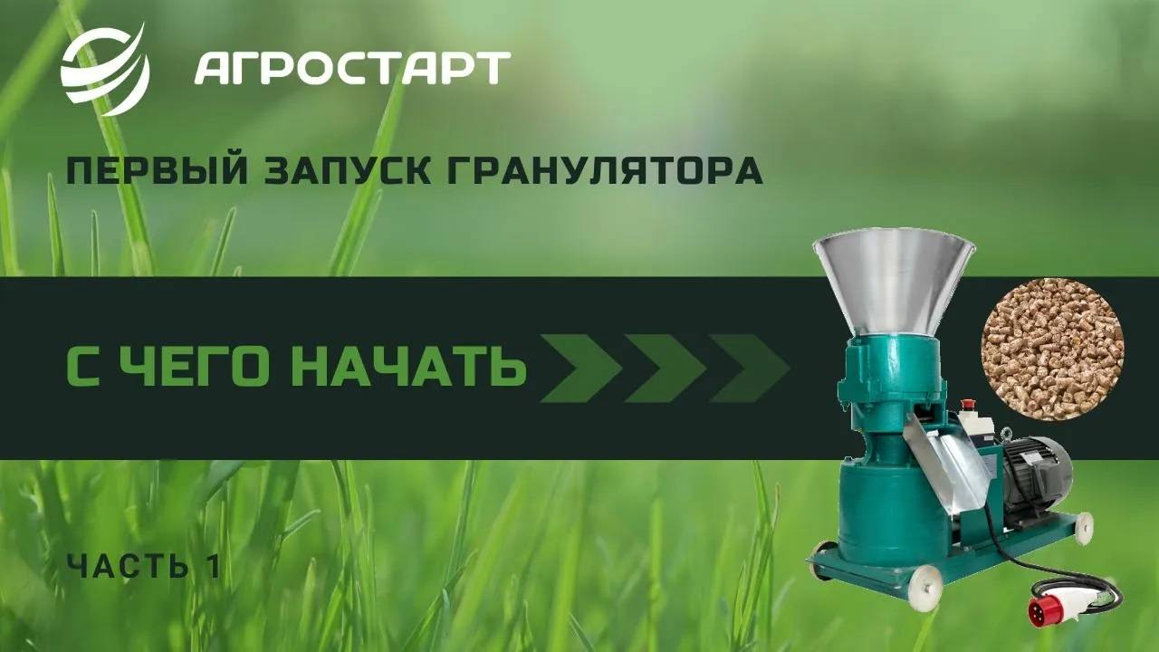 Первый запуск Гранулятора. Прикатка. Часть 1. Агростарт