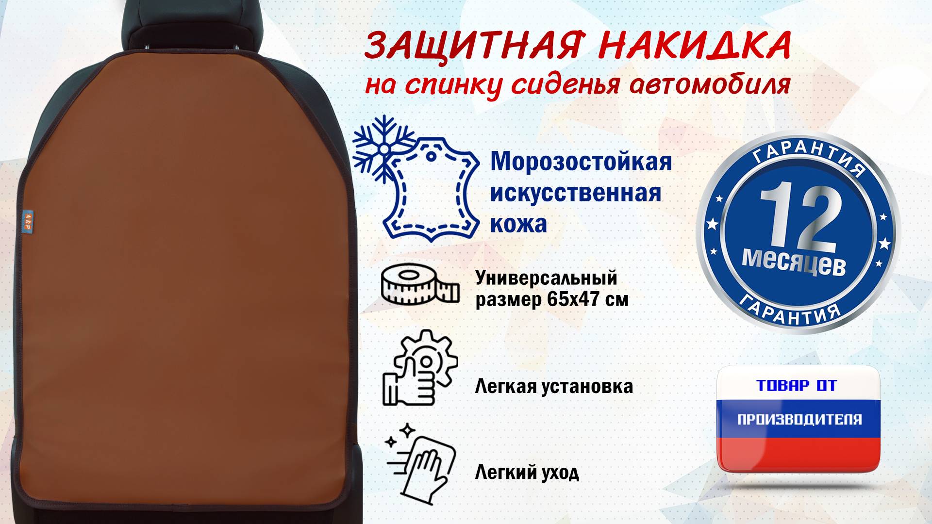 Накидка на спинку сиденья из искусственной кожи. Цвет: светло-коричневый с коричневым. Промо-ролик.