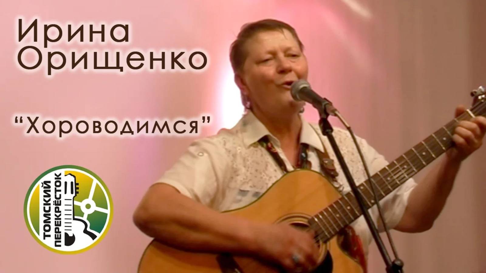 "Хороводимся"- Ирина Орищенко