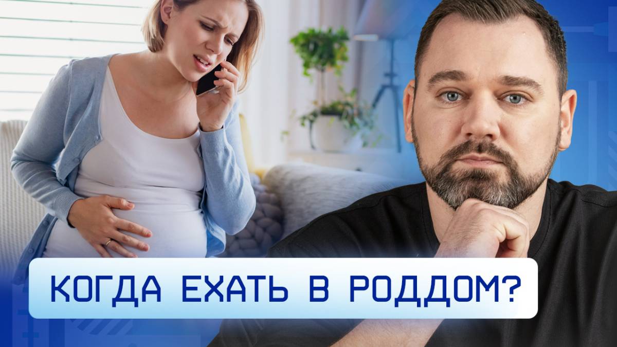 Когда ехать в роддом