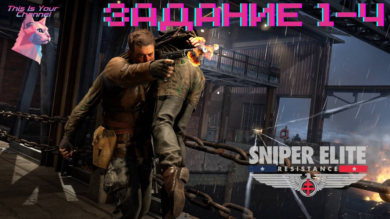 Sniper Elite Resistance Прохождение (Без комментариев) - Часть 1
