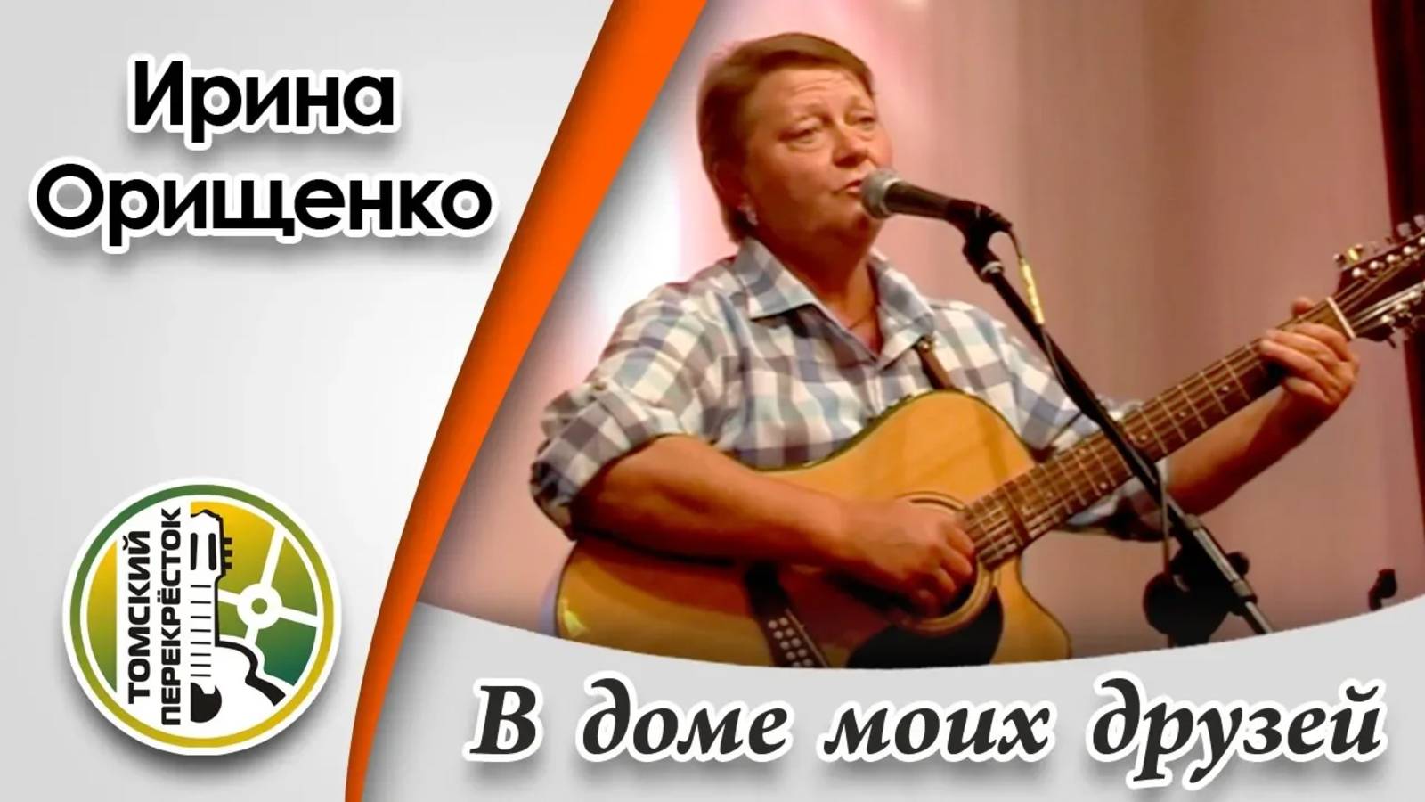 "В доме моих друзей"- Ирина Орищенко