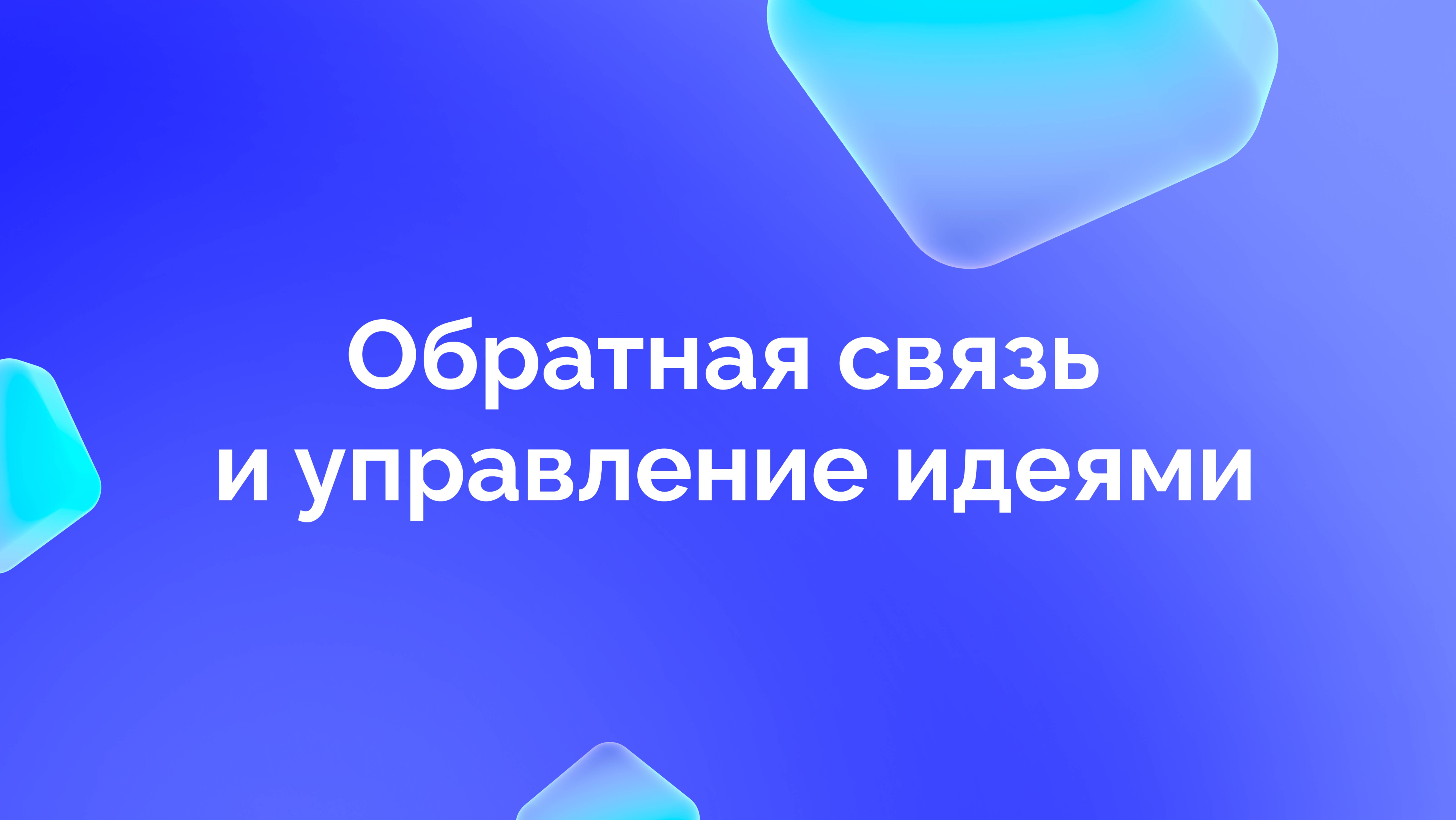 Обратная связь и управление идеями