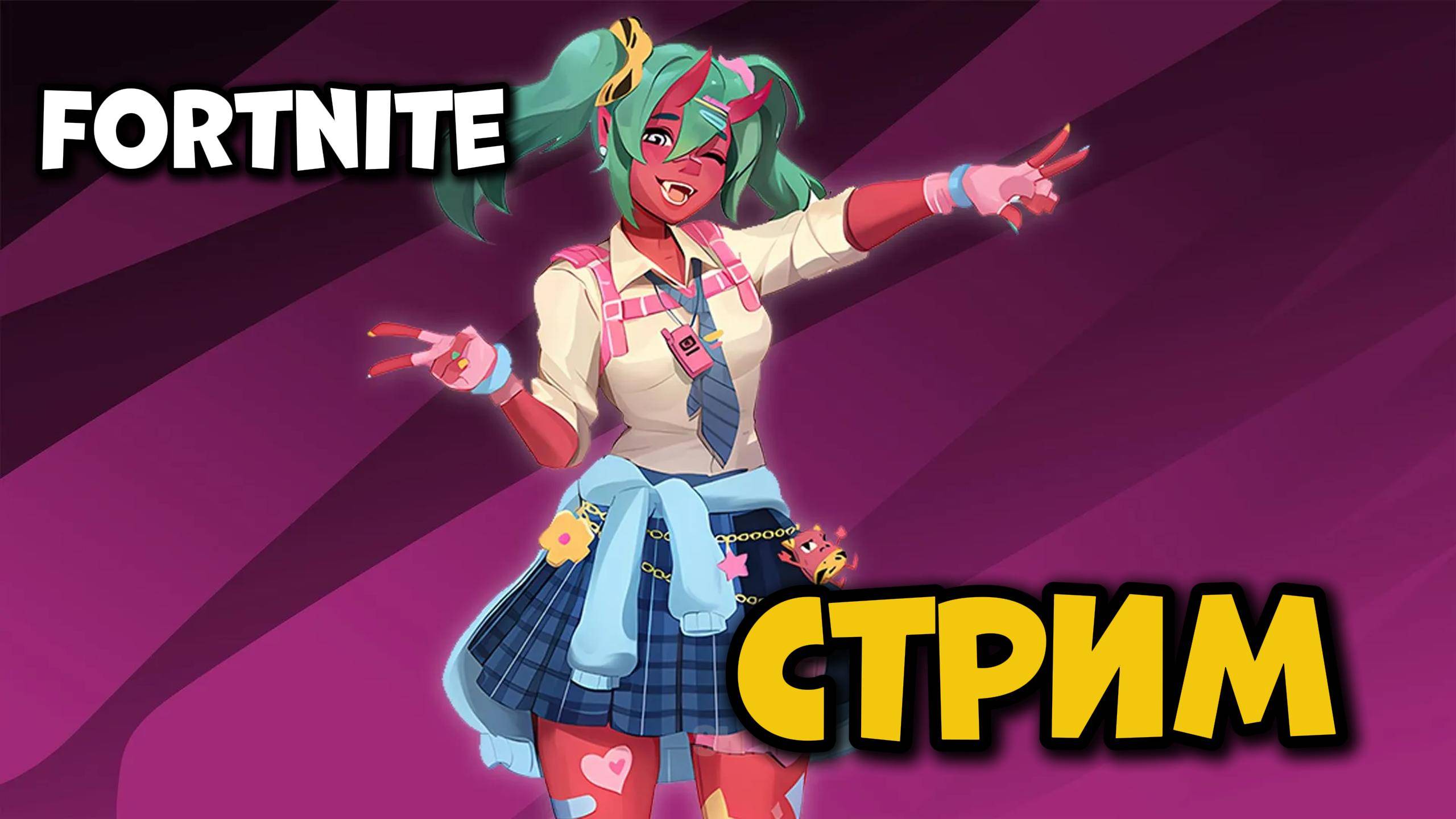 СТРИМ ФОРТНАЙТ FORTNITE СТРИМ